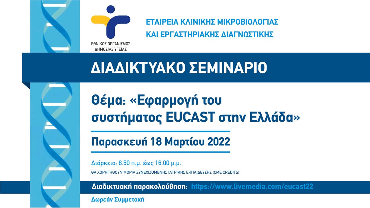 Η εφαρμογή του συστήματος Eucast στην Ελλάδα - ΠΕΙΒ