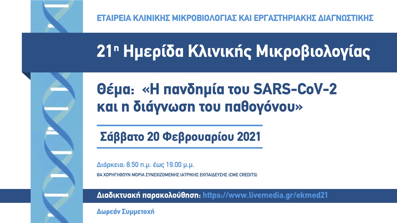 21η Ημερίδα Κλινικής Μικροβιολογίας - ΠΕΙΒ