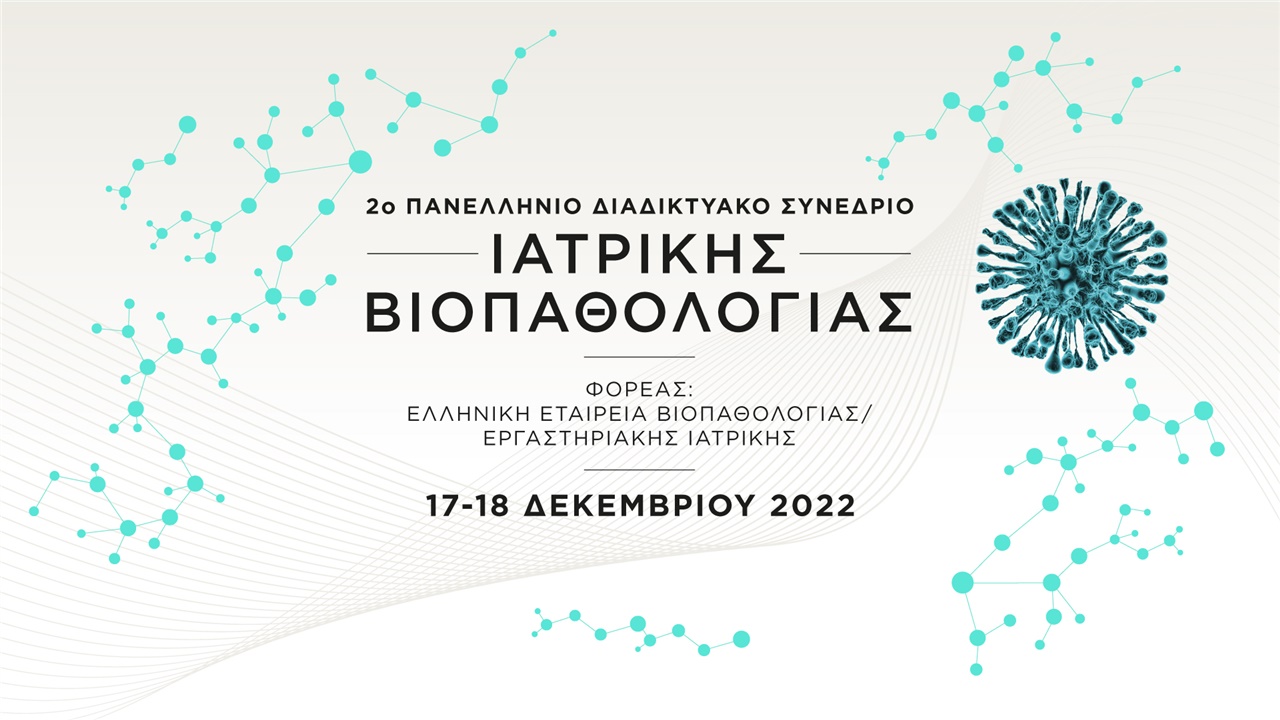 2ο Πανελλήνιο Διαδικτυακό Συνέδριο Ιατρικής Βιοπαθολογίας - ΠΕΙΒ